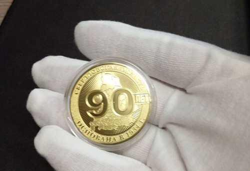 Редкая коллекционная монета 90 лет опорного края