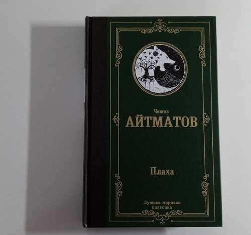 Чингиз Айтматов Плаха