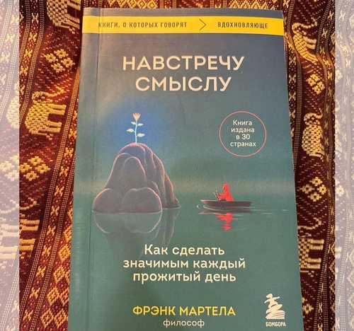 Книга "Навстречу смыслу"