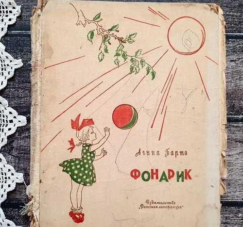 Барто. Фонарик 1966 г