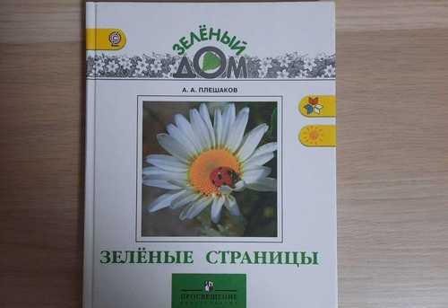 Зелёные страницы А.А.Плешаков