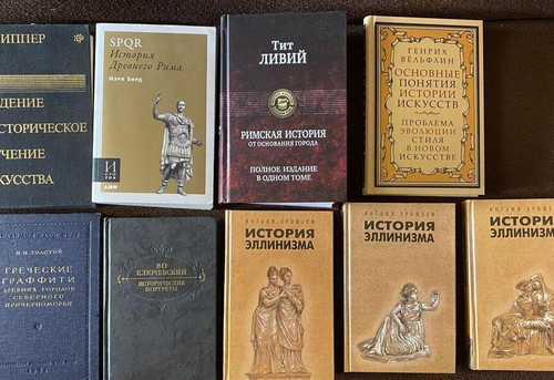 Книги по истории и истории искусства
