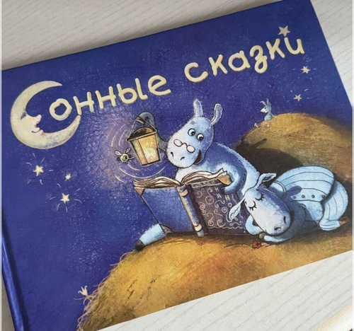 Сонные сказки