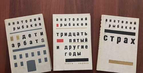 Дети Арбата - трилогия, первое издание