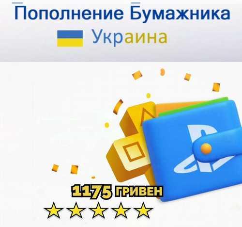 1175 Гривен Пополнение бумажника PSN Украина