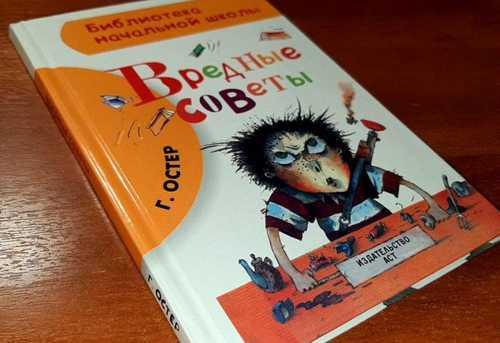 Книга Вредные советы Г.Остера