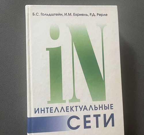 Интеллектуальные сети Книга