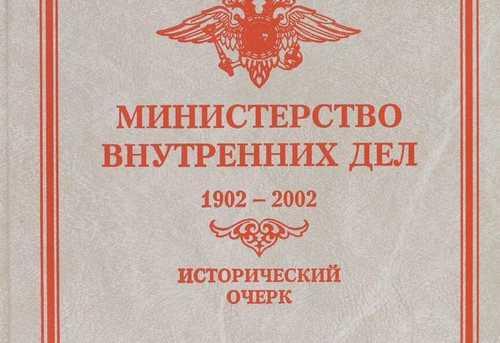 Министерство внутренних дел. 1902-2002: