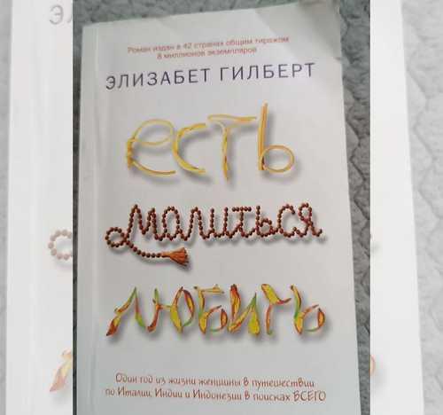 Книга "Есть, молиться, любить"