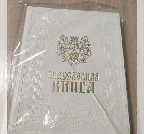 Родословная книга