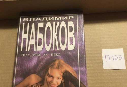 Набоков В. Лолита