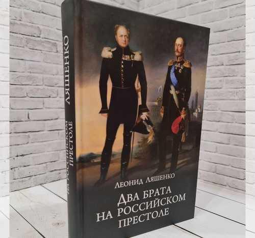 82920 Ляшенко Л.М. Два брата на российском престоле 2023