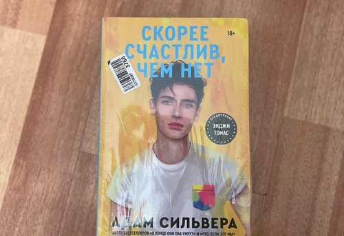 Скорее счастлив, чем нет(заказ на отправление)