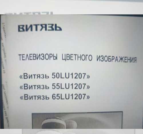 Телевизор витязь 55LU1207