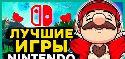 Игры для nintendo switch