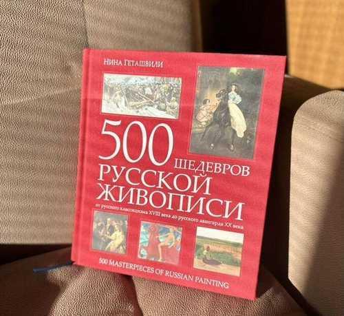 500 шедевров русской живописи Нина Геташвили