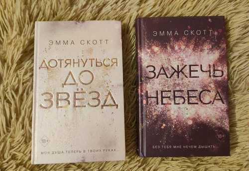 Книги Эммы Скотт