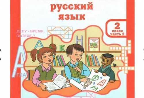 Занимательный русский язык 2 класс,Часть 2
