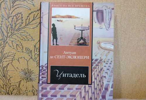 Антуан де Сент Экзюпери. Цитадель