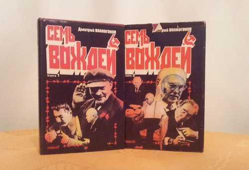 Дмитрий Волкогонов. Семь Вождей в 2 книгах