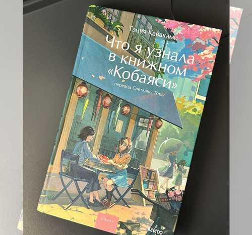 Книга «Что я узнала в книжном «Кобаяси»