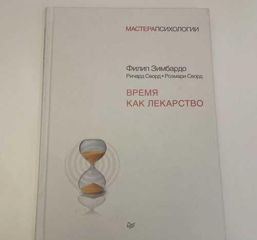 Время как лекарство. Филип Зимбардо