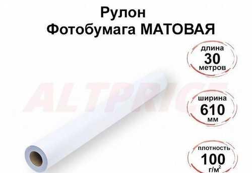 Рулон матовая фотобумага 610мм*30м, 100г