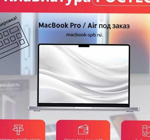 Apple MacBook Air / MacBook Pro под заказ