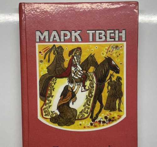 Книга Марк Твен "Принц и нищий"