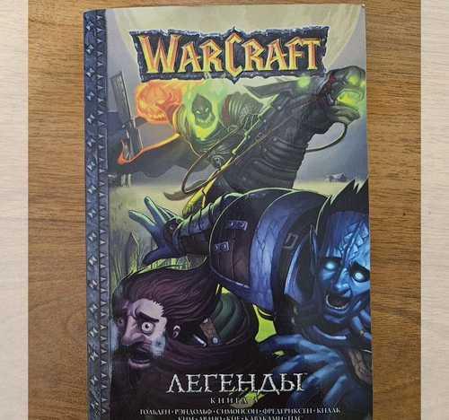 Warcraft: Легенды.Книга 5