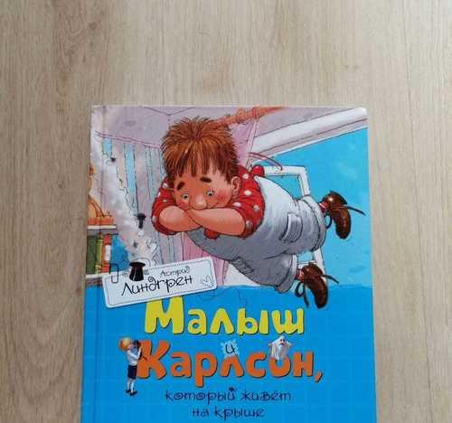 Книга Малыш и Карлсон