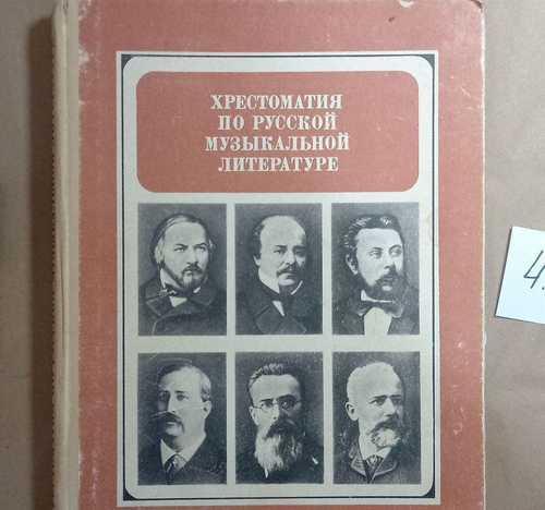 Хрестоматия по русской музыкальной литературе для