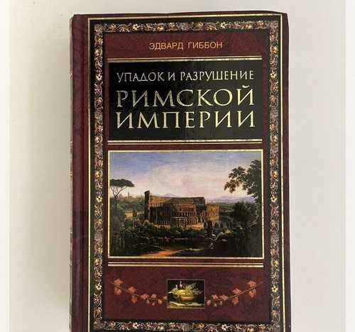 Историческая книга Э.Гиббона