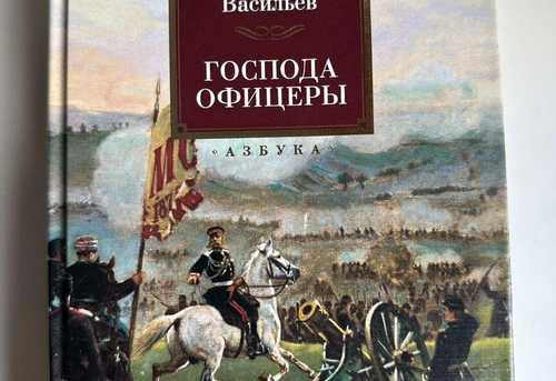 Книга "Господа офицеры" - Борис Васильев