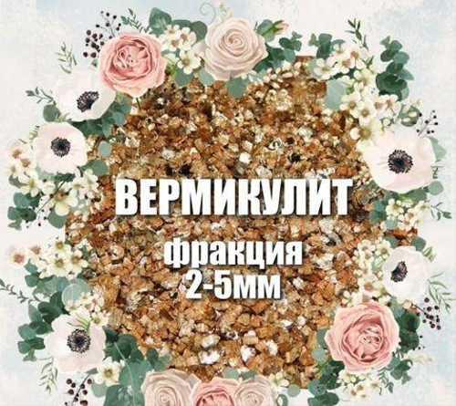 Вермикулит фракционный 2-5мм. Мешок 10 литров