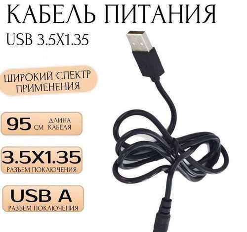 Кабель питания зарядный USB A на штекер 3.5x1.5мм