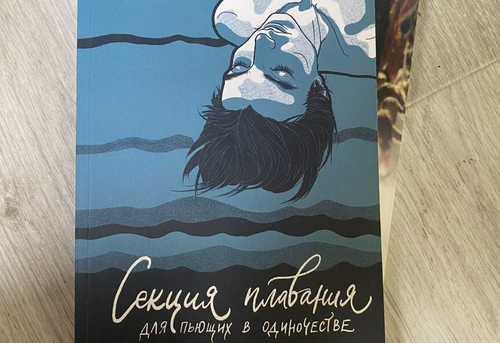 Книга "Секция плавания для пьющих в одиночестве"