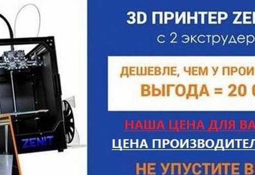 3D принтер Zenit duo (новый)