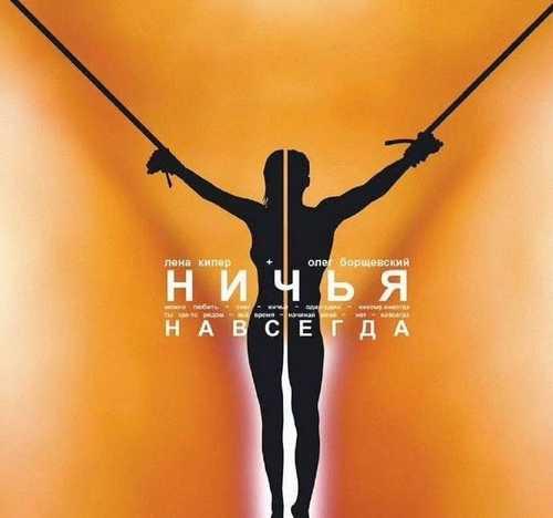 Дебютный альбом группы Ничья - Ничья (2004) (CD)