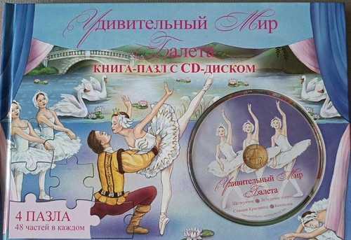 Книга-пазл с CD-диском "Удивительный мир балета"
