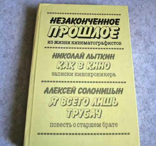 Незаконченное прошлое: из жизни кинематографистов