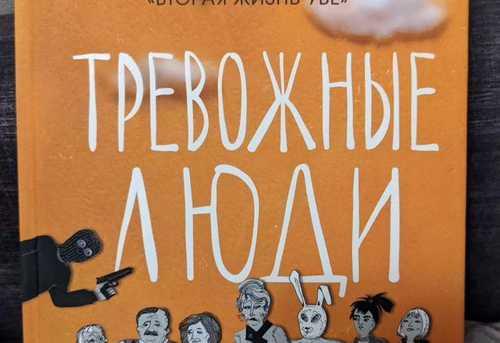 Книга "тревожные люди"