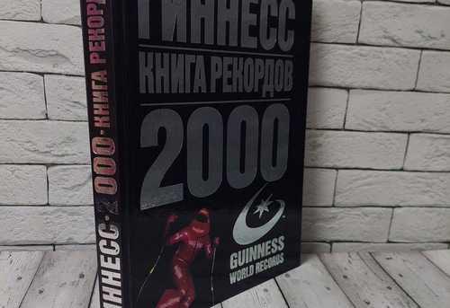 Гиннесс. Книга рекордов 2000