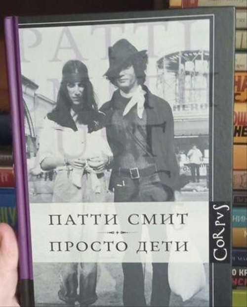 Патти Смит - Просто дети