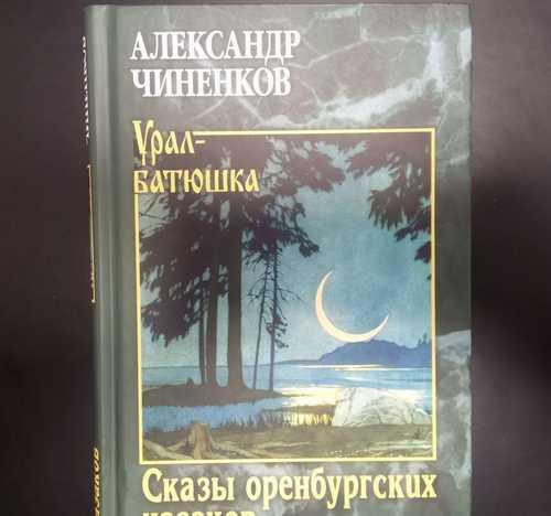 Книга "Сказы оренбургских казаков"