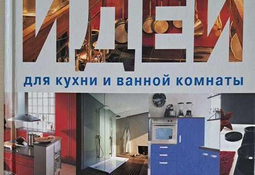 Книга Идеи для кухни и ванной комнаты