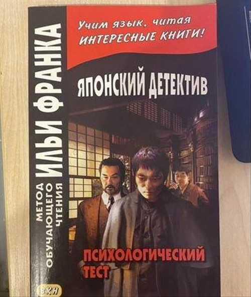 Японский детектив: психологический тест