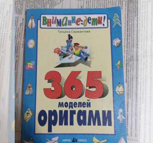 Книга 365 моделей оригами для детей