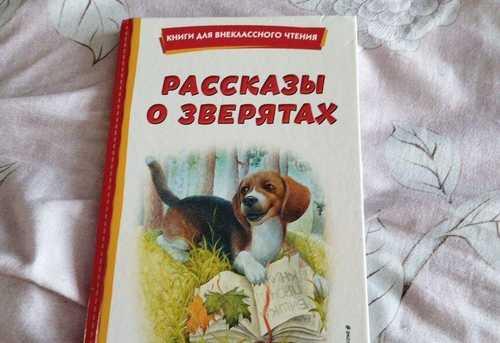 Книга рассказы о зверятах