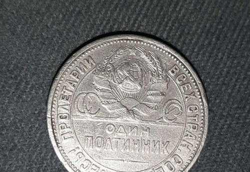 Один полтинник 1924 года серебро